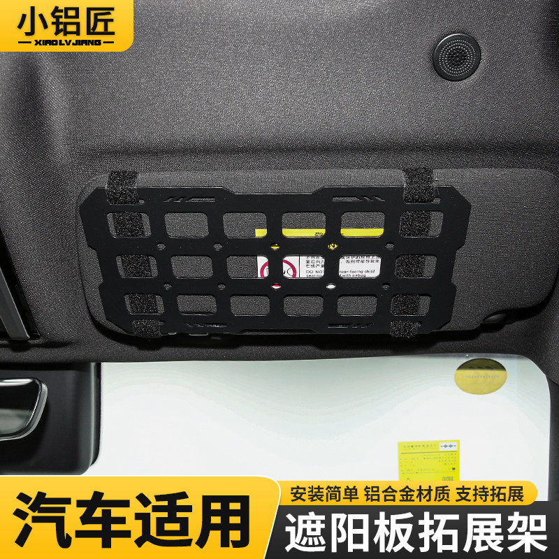 车顶遮阳板拓展支架改装车内多功能收纳放置架汽车铝合金拓展挂板