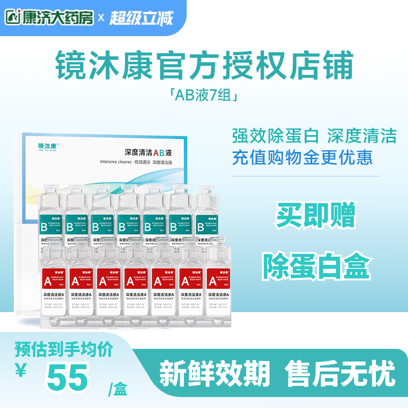 镜沐康AB液深度除蛋白OK镜角膜塑形镜硬性隐形眼镜护理清洁液7组