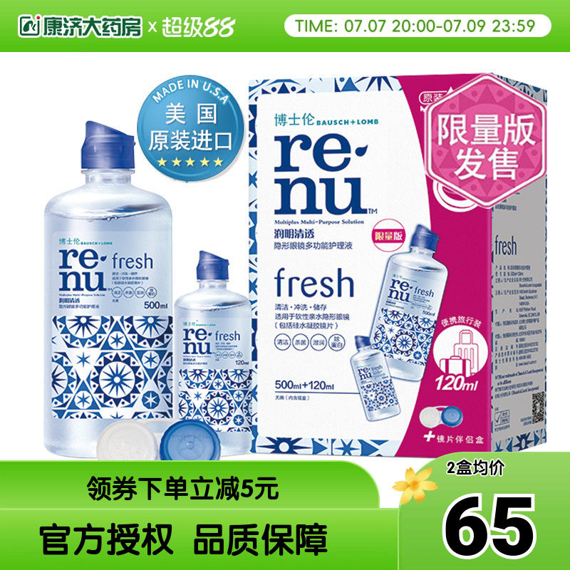 博士伦美瞳隐形眼镜护理液润明清透500+120ml大小瓶装官网水旗舰