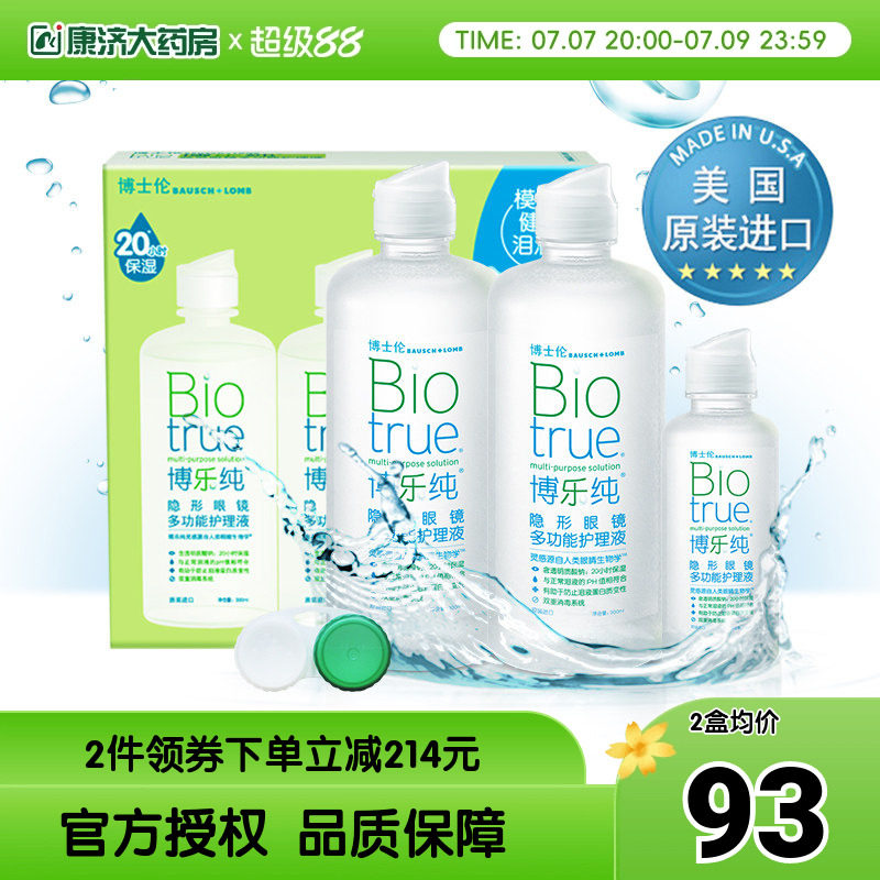 博士伦隐形近视眼镜美瞳护理液大小瓶博乐纯300*2+120ml官方旗舰