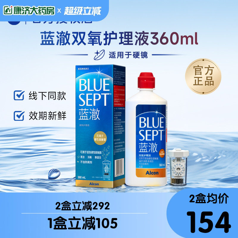 爱尔康视康蓝澈双氧水硬镜隐形近视眼镜护理液瓶360ml傲滴正品