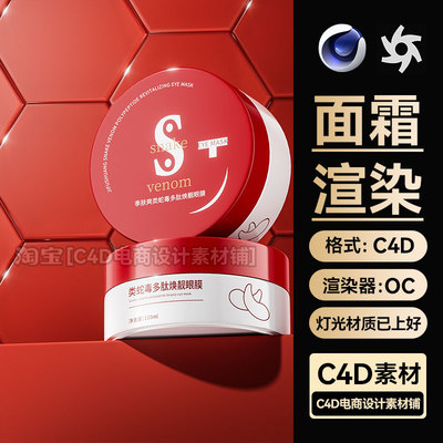 美妆339C4D素材护肤化妆品OC渲染器面霜模型场景工程文件带材质