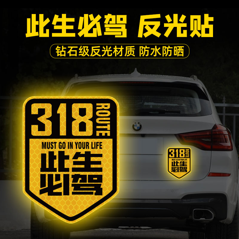 此生必驾车贴国道G318线自驾游越野创意个性汽车划痕装饰反光贴纸_虎窝淘