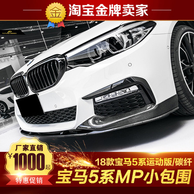 18-20款宝马5系改装525 530Li 540i碳纤维MP前唇包角侧裙后唇扰流