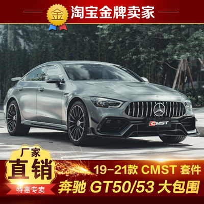 19-21款奔驰AMG GT50 GT53改装大包围CMST前杠风刀侧裙后唇尾翼