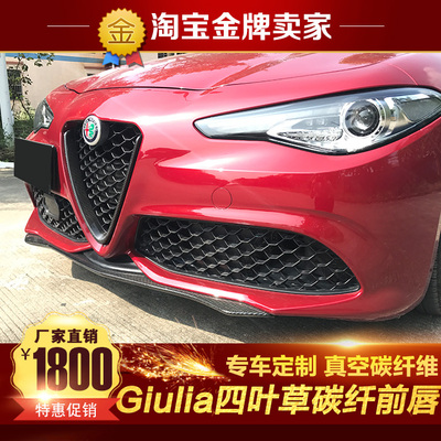 阿尔法罗密欧小包围Alfa Romeo Giulia改装四叶草碳纤维前唇 前铲