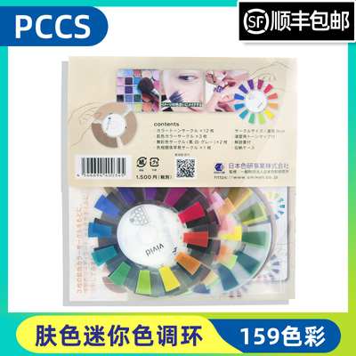 日本色研色相环pccs迷你色调环