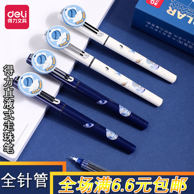 得力直液式走珠笔问苍穹系列
