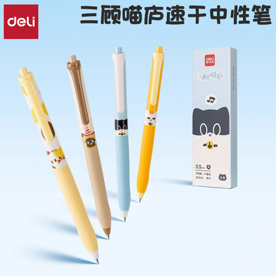 得力三顾喵庐系列秒干按动中性笔