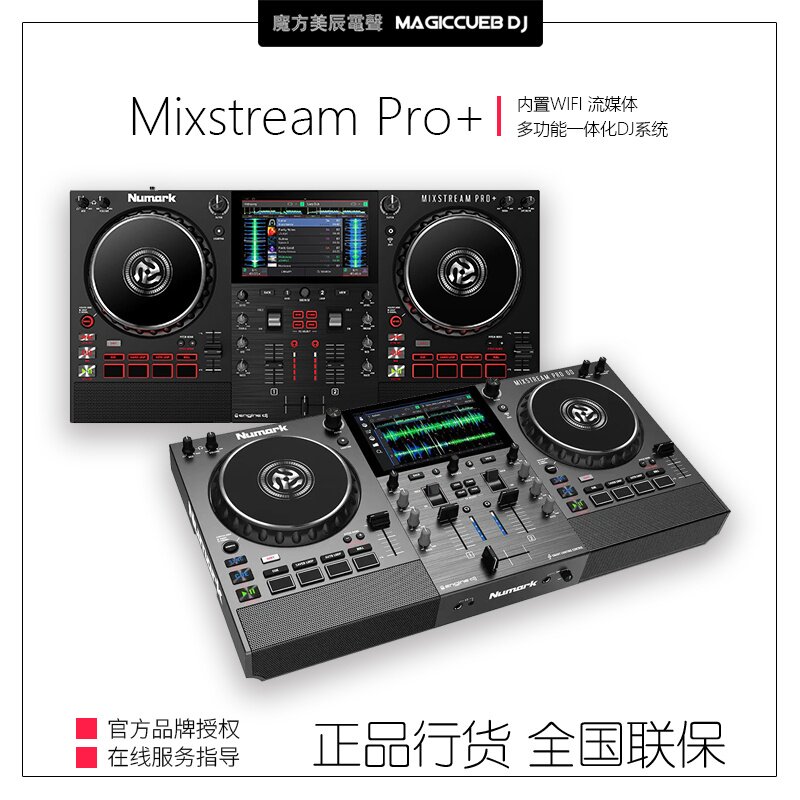 露玛Numark Mixstream Pro+ 二代 DJ一体打碟机U盘SD卡 触摸屏幕