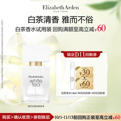 【U先试用】雅顿官旗 白茶香水1.8ml 香水小样体验装+回购券