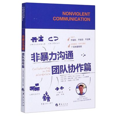 非暴力沟通(团队协作篇) [美] 艾克·拉萨特 华夏出版社 从团队合作所遇障碍着眼，提出了我们在进行团队沟通时所涉及的几大概念