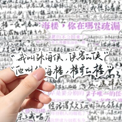 114贴南部档案语录文字贴纸张海楼同人小说手写文案手账DIY装饰贴