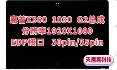 惠普 X360 1030 G2/G3 触摸屏幕总成上半部931048-001 917927-001