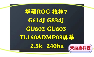 华硕ROG枪神7 G614J G834J GU602 603H TL160ADMP03屏幕2.5k240hz