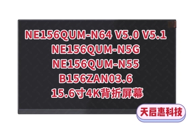 NE156QUM-N64 V5.1 NE156QUM-N5G N55 B156ZAN03.6 15.6寸 4K屏幕