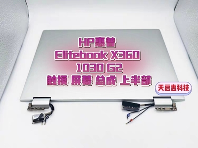 HP惠普 Elitebook X360 1030 G2 G3触摸液晶显示屏幕总成上半部分