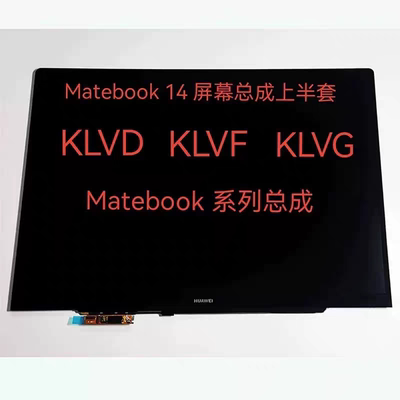 华为Matebook 14 KLVC-KLVL-KLVD-WFH9L WFE9L KLVF/KLVG-16/32屏