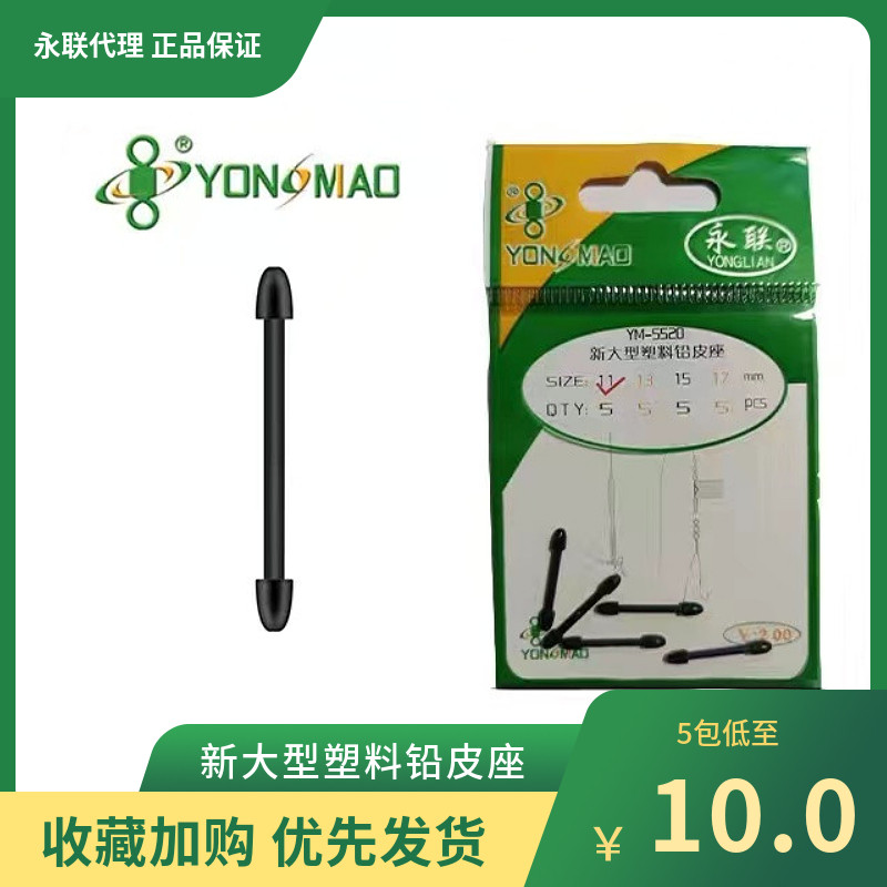 永联新大型塑料铅皮座YM-5520竞技优质不伤线竞技铅皮 钓鱼垂钓