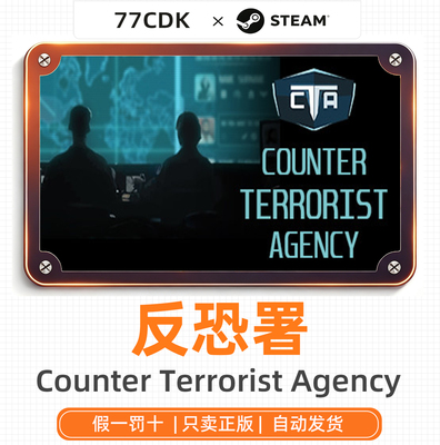 反恐署国区正版Steam游戏77CDK激活码Counter Terrorist Agency