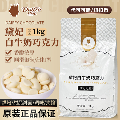 黛妃白牛奶巧克力币纽扣型代可可脂白巧克力烘焙西点甜品白巧1kg