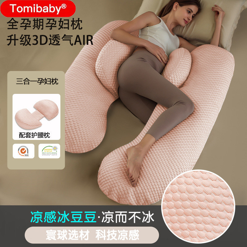 TomiBaby孕妇枕夏季凉感护腰枕头冰豆豆面料侧睡托腹枕抱枕哺乳枕