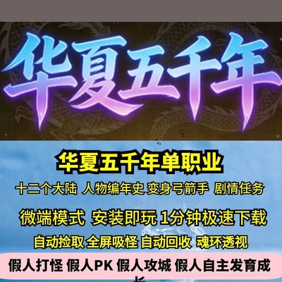 热血传奇单机版GEE华夏五千年专属单职业剧情玩法十二大陆