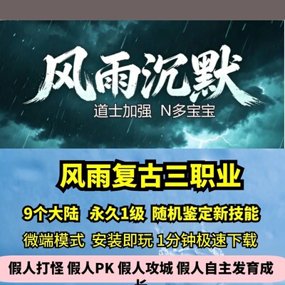 风雨沉默复古三职业热血传奇单机版9大陆1级玩法新技能GM假人微端