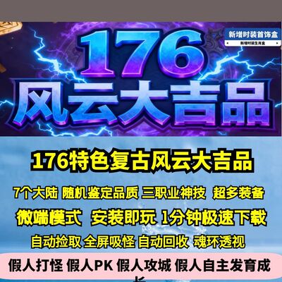 热血传奇单机版GEE176特色风云大吉品三职业全屏神技七大陆