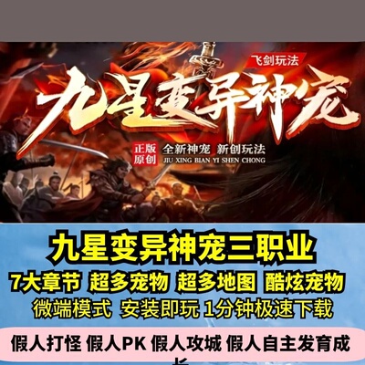 九星变异神宠三职业热血传奇单机版第七章酷炫宠物飞剑GM假人微端