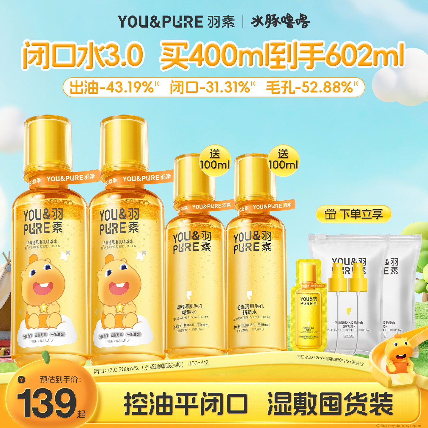 【水豚噜噜联名】羽素闭口水3.0控油保湿妆前湿敷爽肤水细腻毛孔
