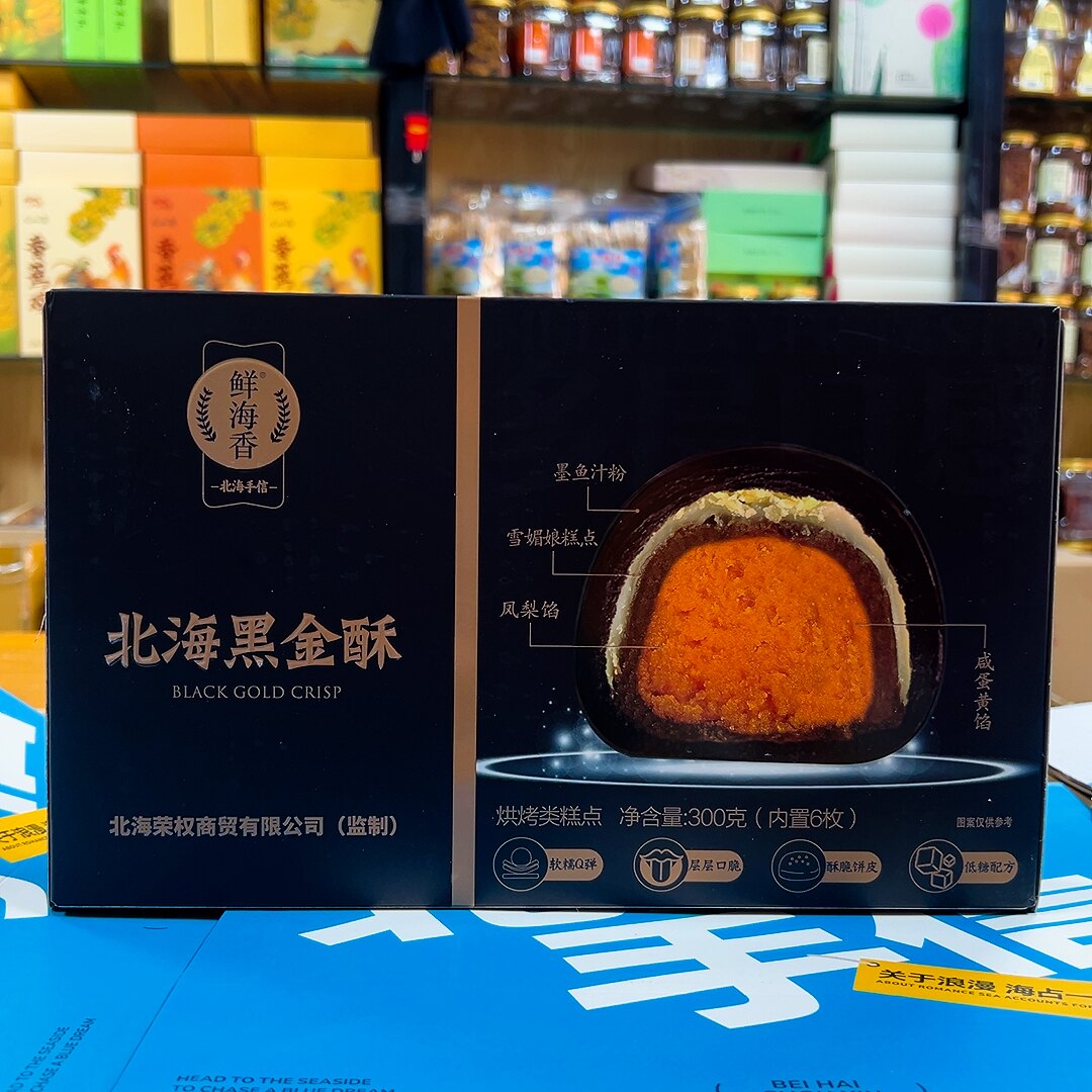 北海鲜海香黑金酥蛋黄酥墨鱼汁奶香雪媚娘凤梨馅流心侨港伴手礼