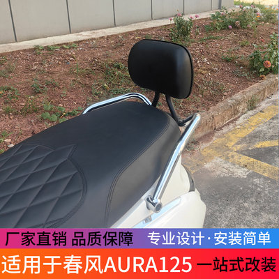 适用于春风AURA125踏板摩托车一体独立小靠背后靠背改装配件