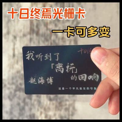 十日终焉周边多变光栅卡
