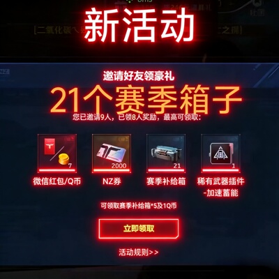 逆战未来 邀请好友 微信区活动领 2000NZ卷稀有补给箱*21武器插件
