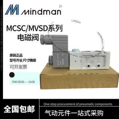 台湾原装金器MINDMAN电磁阀 MVSC-220/260-4E1/4E2-DC24V/AC220V