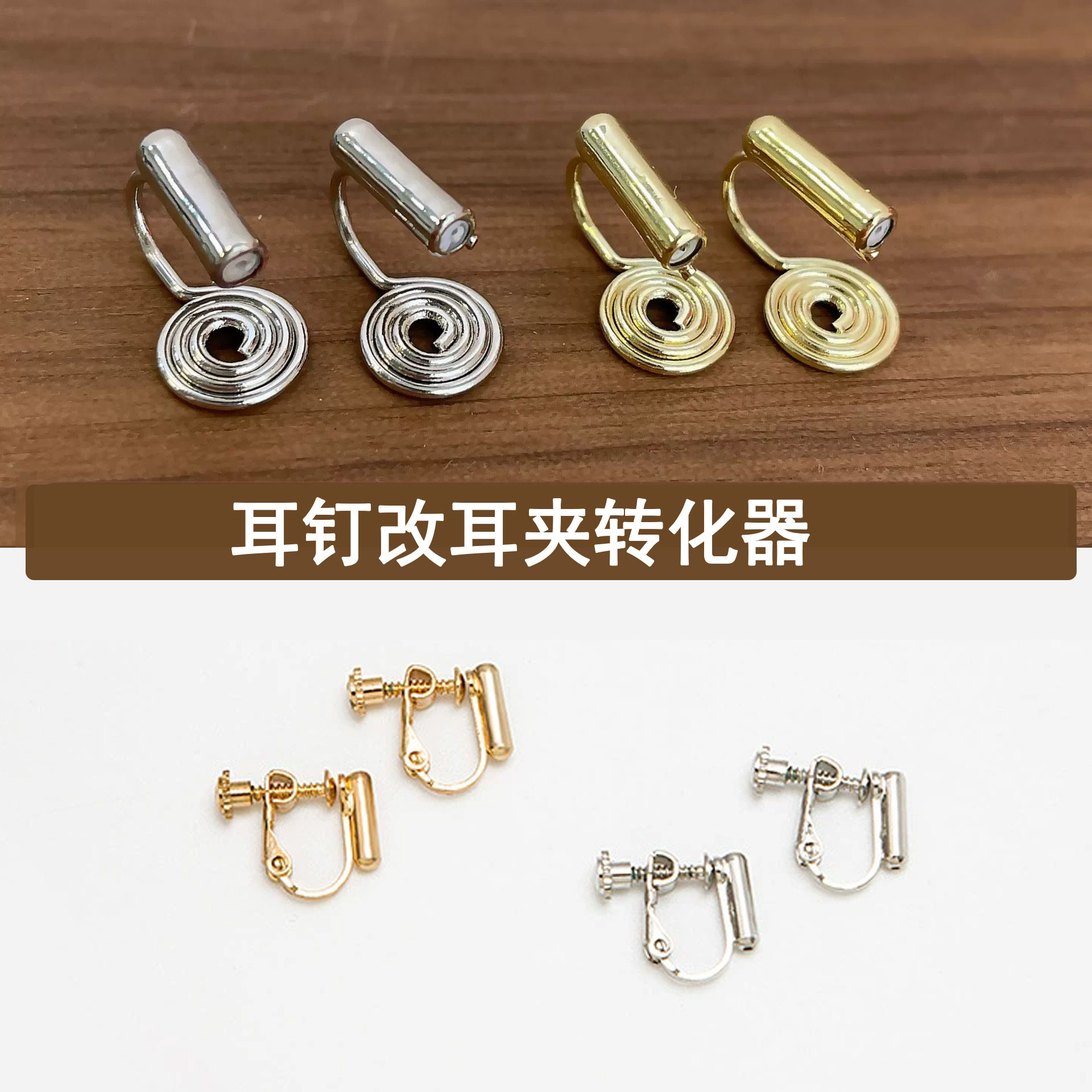 耳夹转换器 耳钉耳环耳饰耳针改耳夹神器蚊香盘无耳洞耳夹女配件