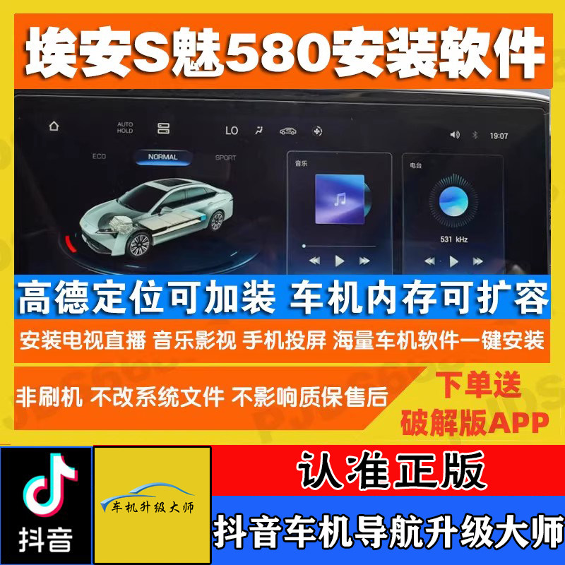 广汽埃安S魅580车机中控安装第三方软件应用解锁无损升级