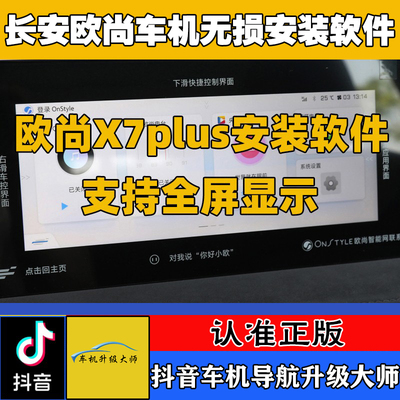 长安欧尚X7PLUS中控导航安装软件