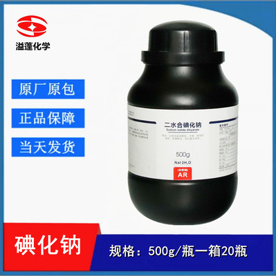 西陇化工 二水碘化钠 二水合碘化钠 AR分析纯500g CAS:13517-06-1