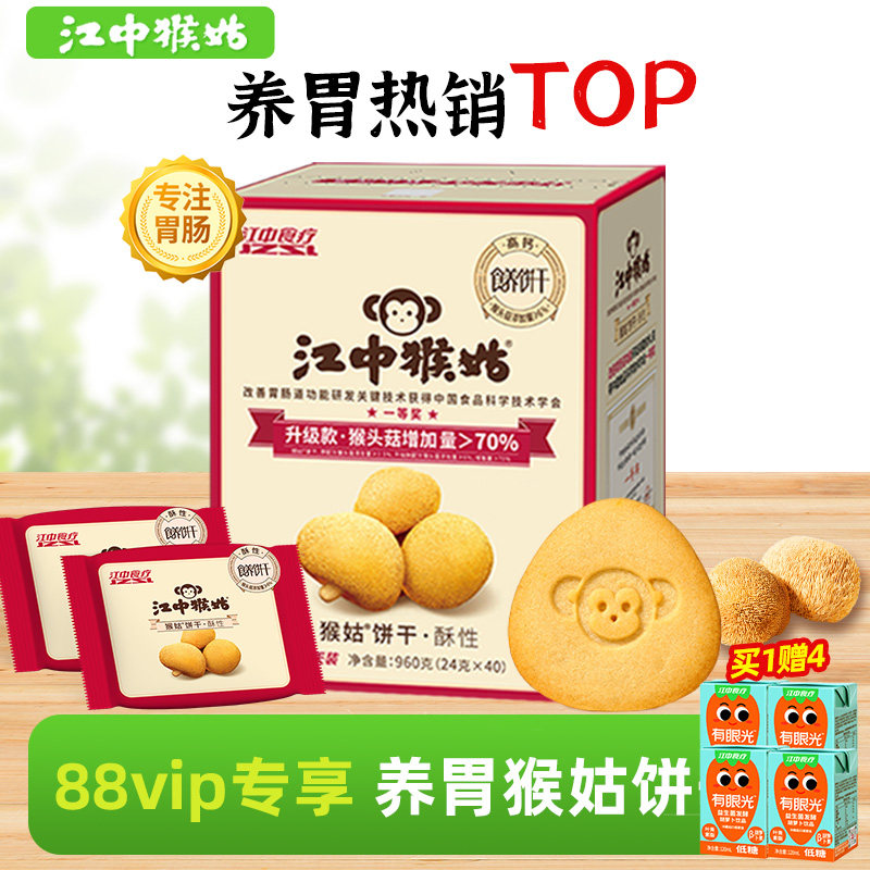 【送4盒饮料】江中猴菇酥性饼干猴头菇猴姑苏打中和胃酸养胃早餐