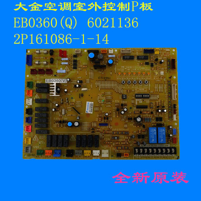 全新适用大金空调外主板 EB0360(Q)  2P161086-1-14 RHXY16MY1