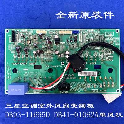 全新适用三星空调电脑板 风机驱动板 DB41-01062A DB93-11695D