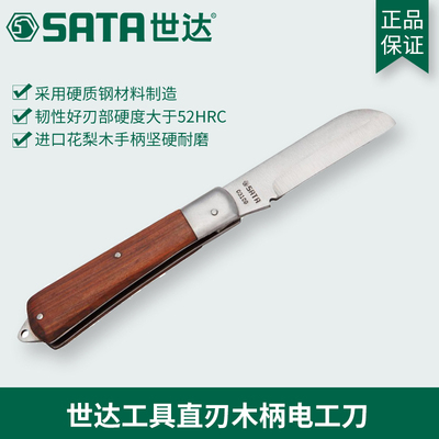 世达工具正品电工刀直刃木柄绝缘