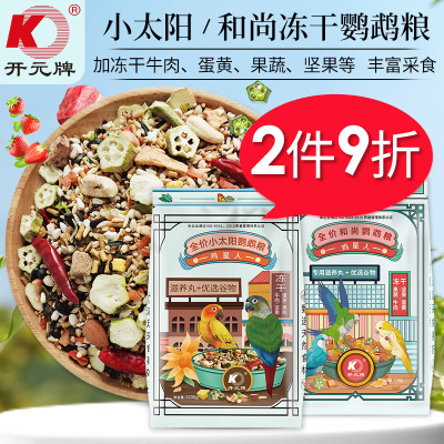 开元鸡星人小太阳鸟粮专用粮果蔬坚果营养绿蓝和尚金太阳饲料鸟食