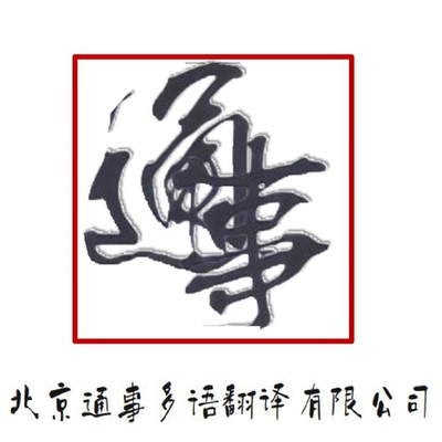 【资深行家店】英语翻译人工公证签留学移民sci论文外文文献翻译