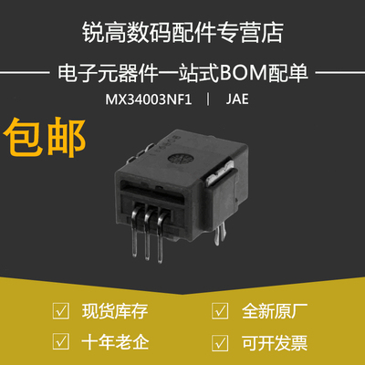 含税13% JAE 全新连接器MX34003NF1 原装汽车 3P弯针插座 2024+