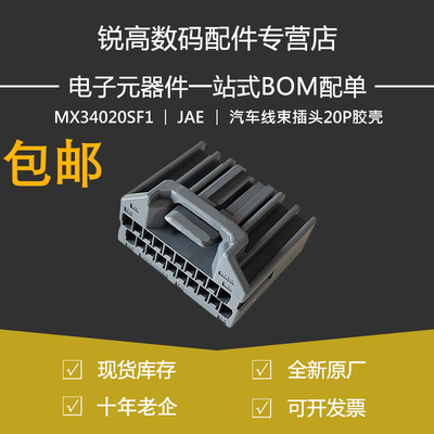 含税13% MX34020SF1 连接器汽车BMS线束插头20P胶壳护套2024+现货