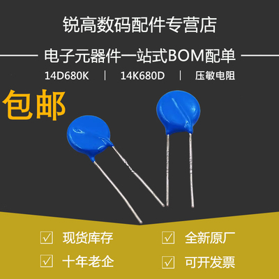全新14D680K68V压敏电阻