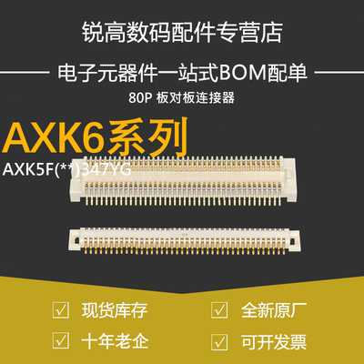 含税13% 板对板AXK6F/AXK5F80347YG 80337YG公母H1.5MM 0.5MM 80P